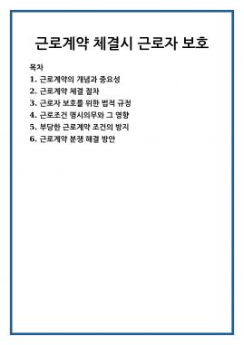 근로계약 체결시 근로자 보호-1페이지