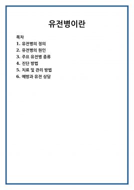 유전병이란 레포트 자료-1페이지