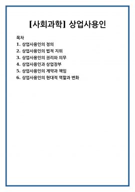 [사회과학] 상업사용인-1페이지
