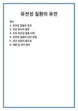 유전성 질환의 유전-1페이지