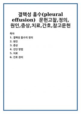 결핵성 흉수(pleural effusion)  문헌고찰,정의,원인,증상,치료,간호,참고문헌-1페이지