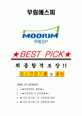 무림에스피 면접기출(최신)+꿀팁[최종합격!] +1000대기업 1차 직무면접 + 2차 임원면접 최종합격자 답안-1페이지
