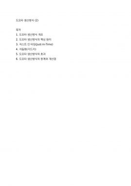 도요타 생산방식 (2)-1페이지
