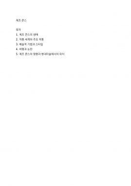 제프 쿤스 레포트 자료-1페이지
