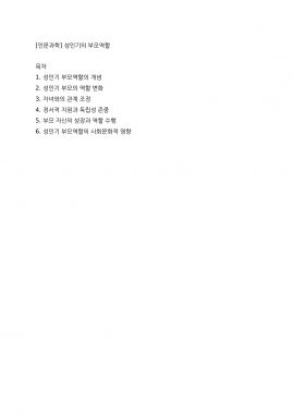 [인문과학] 성인기의 부모역할-1페이지