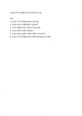 도요타 수직적 계열화 하청시스템 생산시스템-1페이지