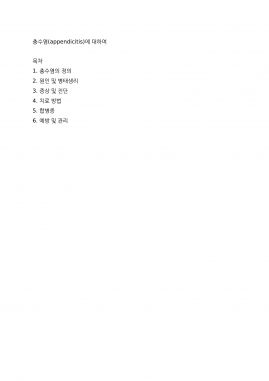 충수염(appendicitis)에 대하여-1페이지