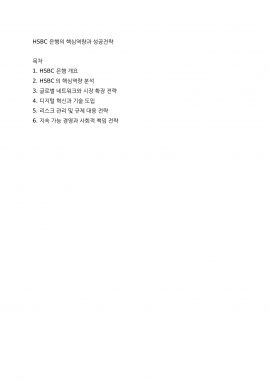HSBC 은행의 핵심역량과 성공전략-1페이지