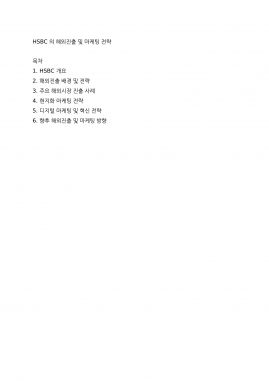 HSBC 의 해외진출 및 마케팅 전략-1페이지