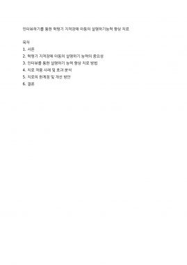 인터뷰하기를 통한 학령기 지적장애 아동의 설명하기능력 향상 치료-1페이지