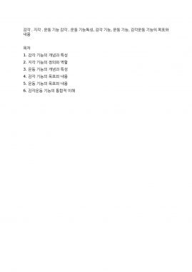감각 ․ 지각 ․ 운동 기능 감각 ․ 운동 기능특성, 감각 기능, 운동 기능, 감각운동 기능의 목표와 내용-1페이지
