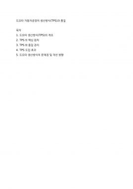 도요타 자동차공장의 생산방식(TPS)과 품질-1페이지