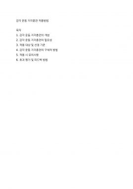 감각 운동 지각훈련 적용방법-1페이지