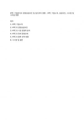 HTC 기업분석과 경영성공요인 및 앞으로의 방향 - HTC 기업소개, 성공요인, 시사점 및 나아갈 방향-1페이지