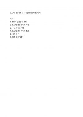 도요타 자동차회사가 개발한 lean생산방식-1페이지