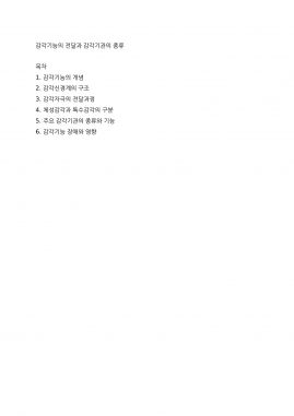 감각기능의 전달과 감각기관의 종류-1페이지
