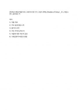 [독후감서평요약줄거리] 그레이의 50가지 그림자 (Fifty Shades of Grey) _ E L 제임스 (E L James) 저-1페이지