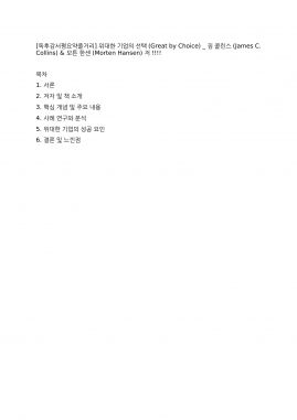 [독후감서평요약줄거리] 위대한 기업의 선택 (Great by Choice) _ 짐 콜린스 (James C. Collins) & 모튼 한센 (Morten Hansen) 저 !!!!-1페이지
