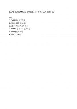 (SCM) 기업의 SCM 도입 사례와 성공 사례 분석과 SCM 활성화 방안-1페이지