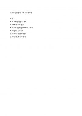 도요타생산방식(TPS)에 대하여-1페이지