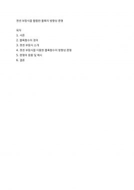 젠센 부등식을 활용한 볼록의 방향성 증명-1페이지