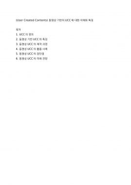 (User Created Contents) 동영상 기반의 UCC에 대한 이해와 특징-1페이지