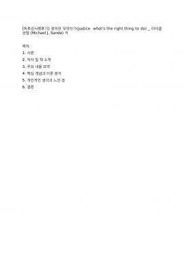 [독후감서평후기] 정의란 무엇인가(Justice  what’s the right thing to do) _ 마이클 샌델 (Michael J. Sande) 저-1페이지