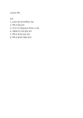 도요타의 TPS 레포트 자료-1페이지