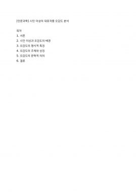 [인문과학] 시인 이상의 대표작품 오감도 분석-1페이지