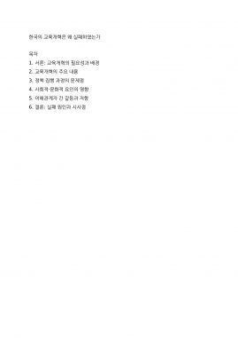 한국의 교육개혁은 왜 실패하였는가-1페이지
