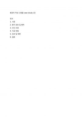 췌장의 악성 신생물 case study (2)-1페이지