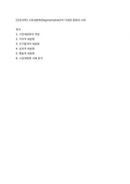 [인문과학] 시장세분화(Segmentation)의 다양한 종류와 사례-1페이지