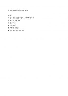 감기와 신종인플루엔자 A(H1N1)-1페이지