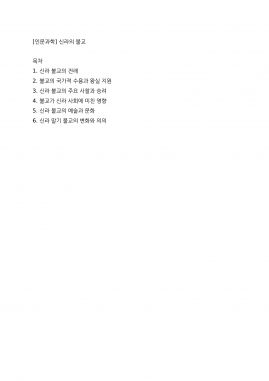 [인문과학] 신라의 불교-1페이지