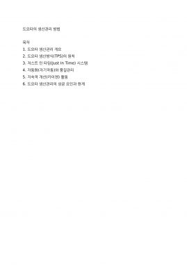 도요타의 생산관리 방법-1페이지