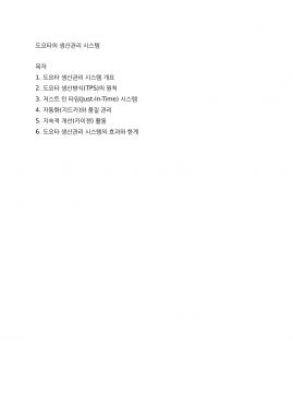 도요타의 생산관리 시스템-1페이지