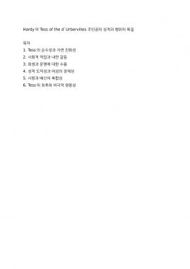 Hardy의 Tess of the d`Urbervilles 주인공의 성격과 행위의 특질-1페이지