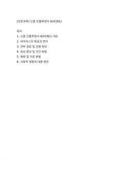 [인문과학] 신종 인플루엔자 A(H1N1)-1페이지