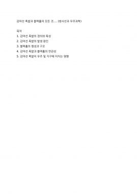 감마선 폭발과 블랙홀의 모든 것.... (방사선과 우주과학)-1페이지