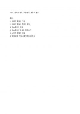 [동기] 생리적 동기, 학습동기, 본유적 동기-1페이지