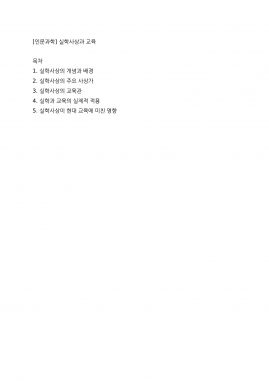 [인문과학] 실학사상과 교육-1페이지
