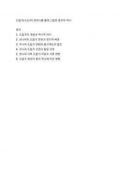 도읍지(수도)의 변천사를 통해 고찰한 중국의 역사-1페이지