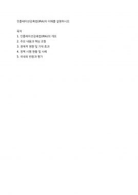 인플레이션감축법(IRA)의 이해를 설명하시오-1페이지