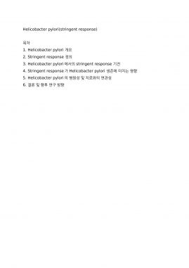 Helicobacter pylori(stringent response)-1페이지