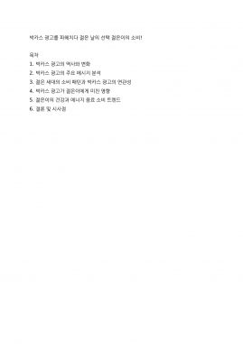 박카스 광고를 파헤치다 젊은 날의 선택 젊은이의 소비!-1페이지