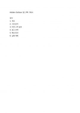 Hidden GoGear 광고 PR 기획서-1페이지