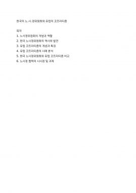 한국의 노․사․정위원회와 유럽의 코프라티즘-1페이지