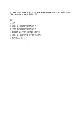 조기 영어 교육에 있어서 청화식 교수법(The audio-lingual method)과 자연적 접근법(The natural approach)의 비교 연구-1페이지