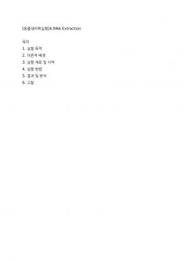 [동물생리학실험]4.RNA Extraction-1페이지