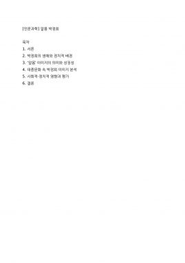[인문과학] 알몸 박정희-1페이지
